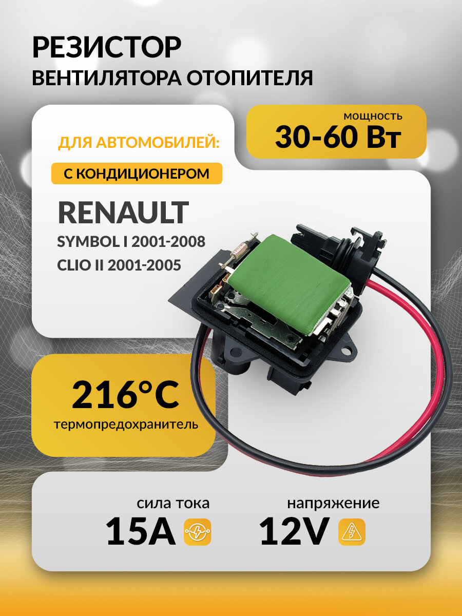 Резистор вентилятора отопителя для Renault Symbol I , Renault Clio II 2001-2008 , Рено Симбол 1 , Рено Клио 2 2001-2008