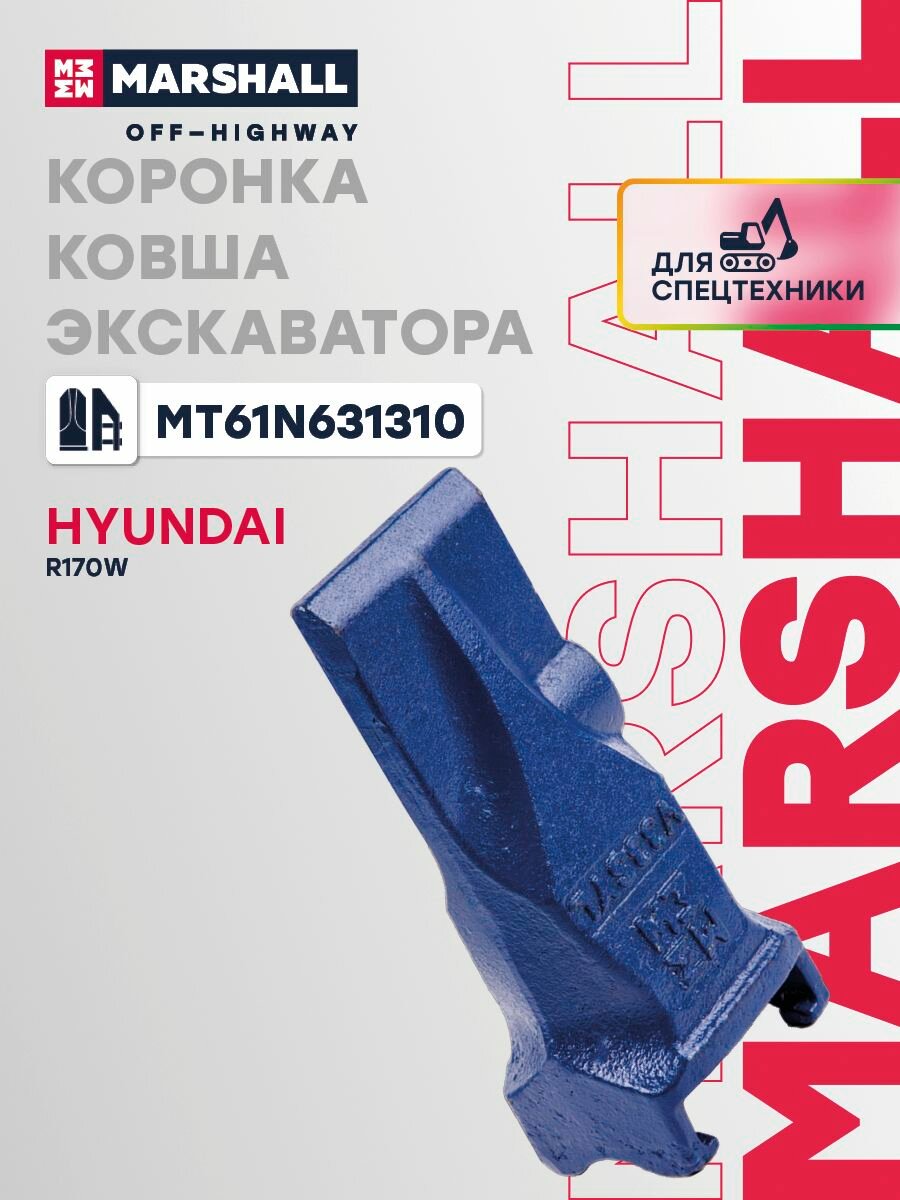 Коронка ковша экскаватора для Hyundai R170W, R200W, R210LC, R220LC, R290LC (литая, 6,8 кг) (MT61N631310)