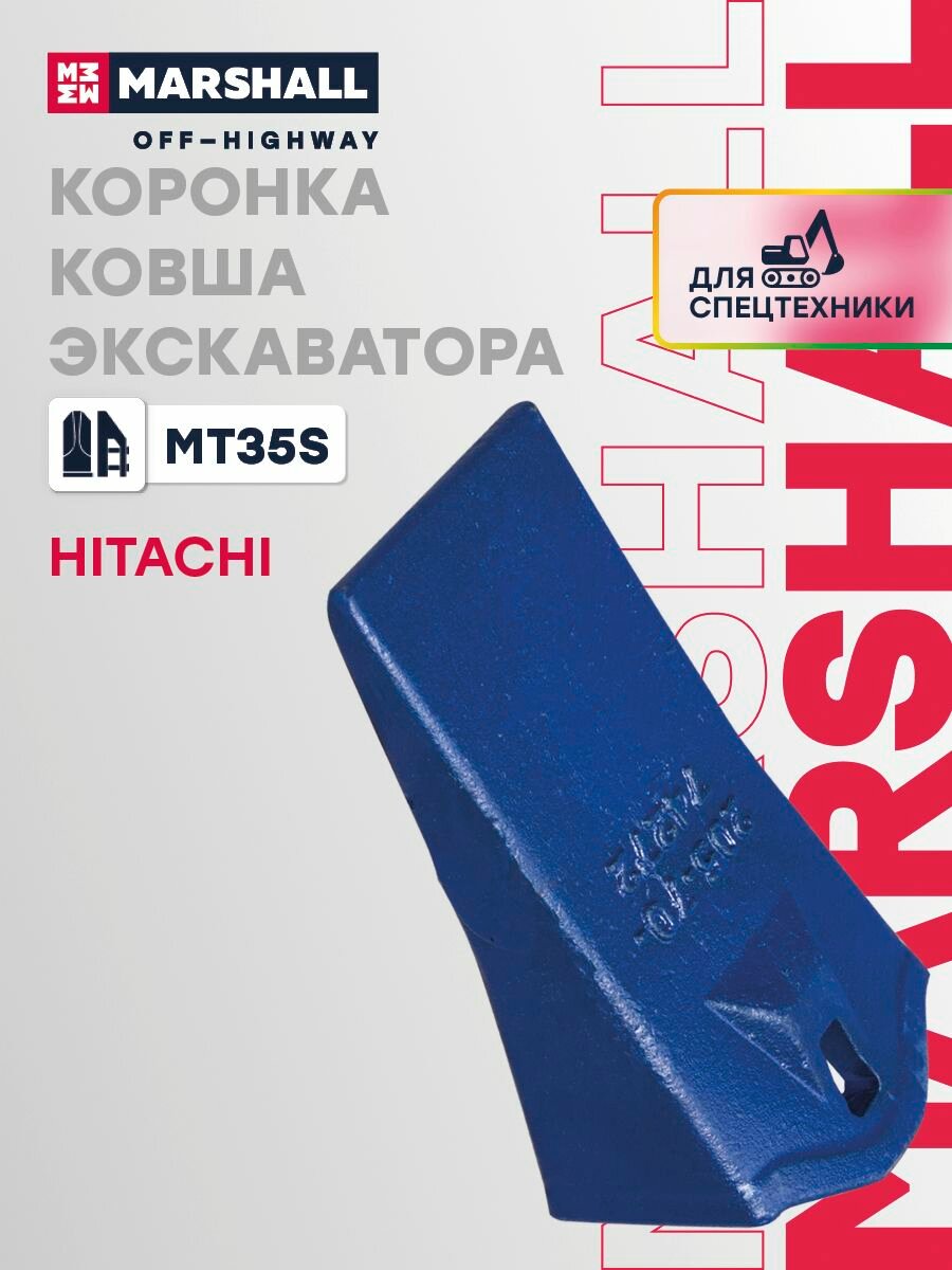 Коронка ковша экскаватора для Hitachi : 4241728 (ESCO, литая, 4,5 кг) (MT35S)