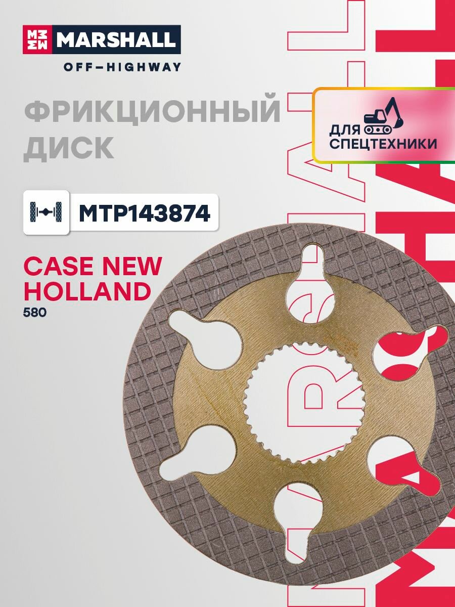 Фрикционный диск для мостов Carraro; Case 580, 695; Komatsu; Liu Gong CLG777A; New Holland LB115; Terex (MTP143874)