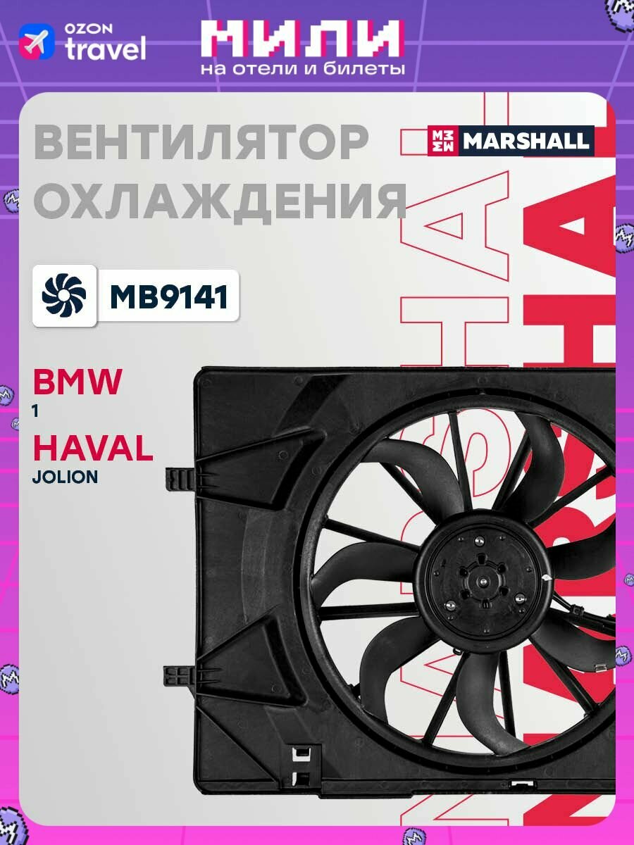 Вентилятор охлаждения Haval Хавал Jolion Джолион, BMW БМВ 1 1308101XGW02A