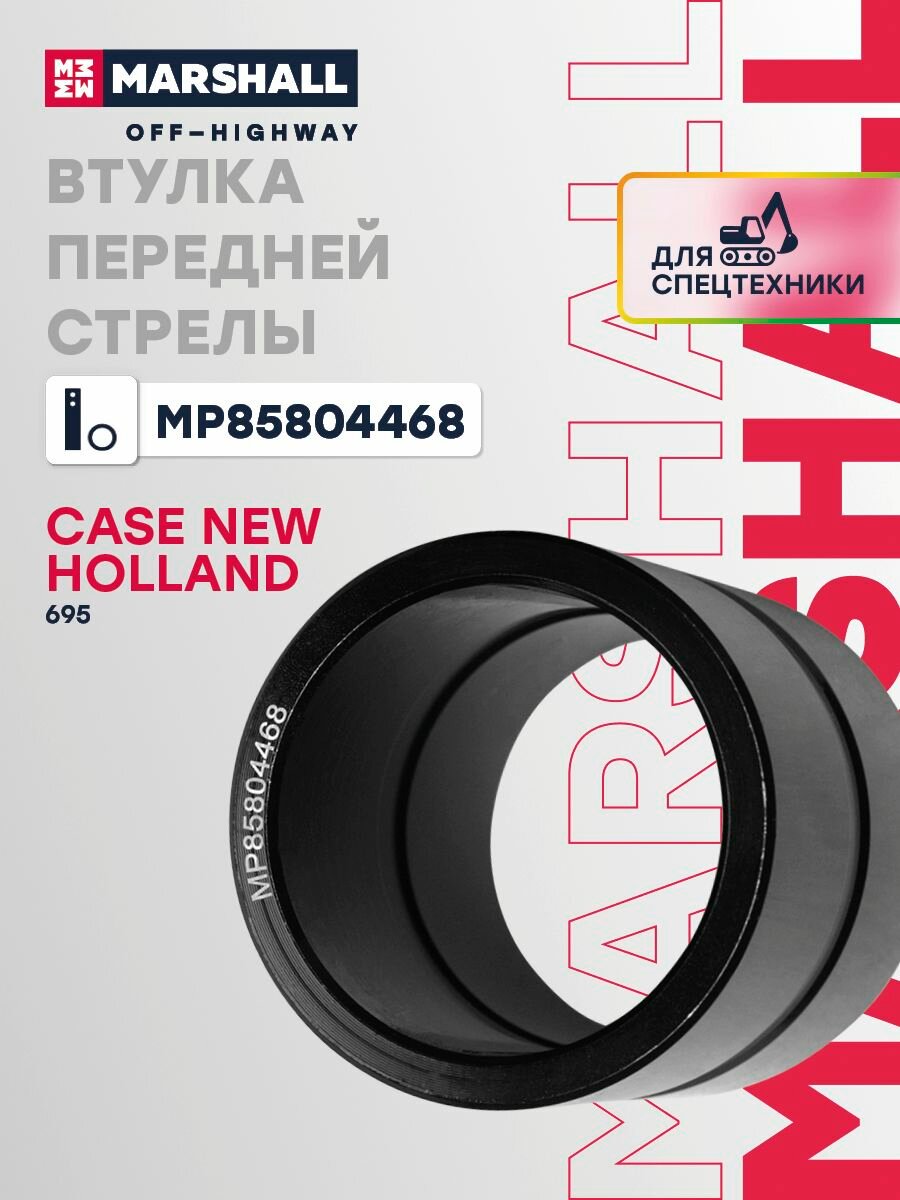 Втулка передней стрелы (60x74x84,5) для экскаватора-погрузчика Case 695 (MP85804468)
