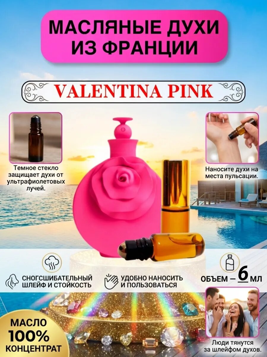 Valentina Pink 6 мл Духи Масляные Стойкие