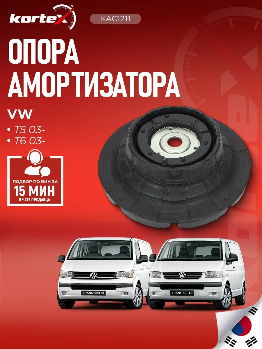 Опора амортизатора KORTEX T6, для VOLKSWAGEN Transporter T6 SG/SF, передняя