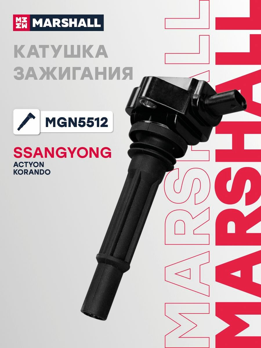 Катушка зажигания Marshall MGN5512 для SsangYong Actyon, Korando / СсангЙонг