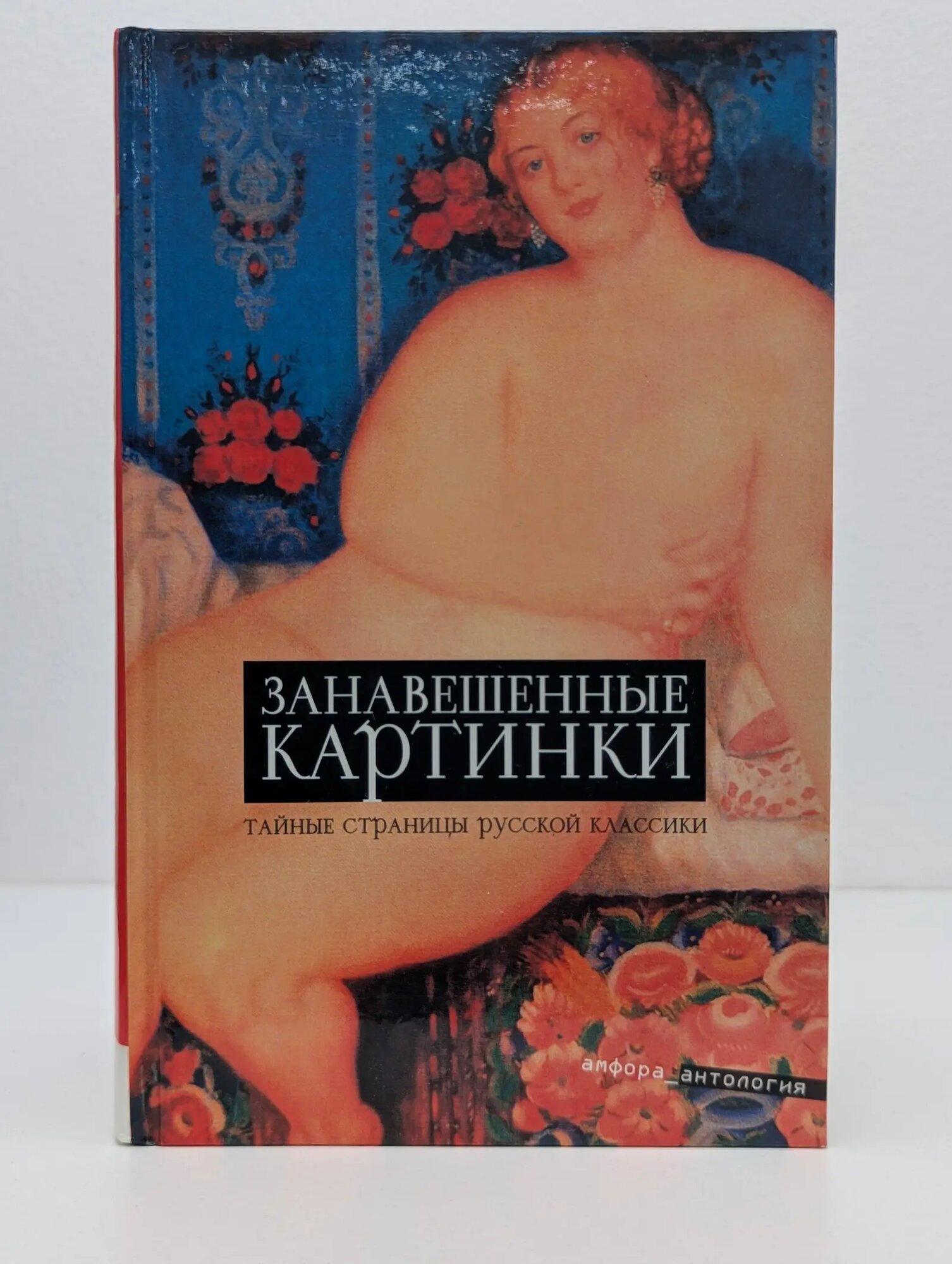 Амфора антология. Занавешенные картинки. Тайные страницы русской классики Сажин Валерий Николаевич, Золотоносов Михаил Нафталиевич (сост.) 2006