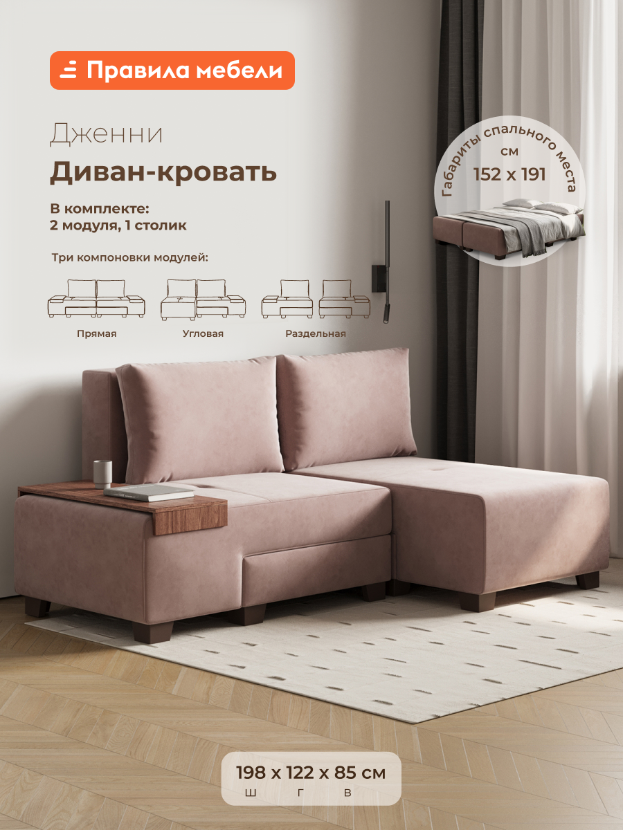 Диван кровать Дженни 2 секции, раскладной, еврокнижка, 152х191 см спальное место, со столиком, Латте, велюр