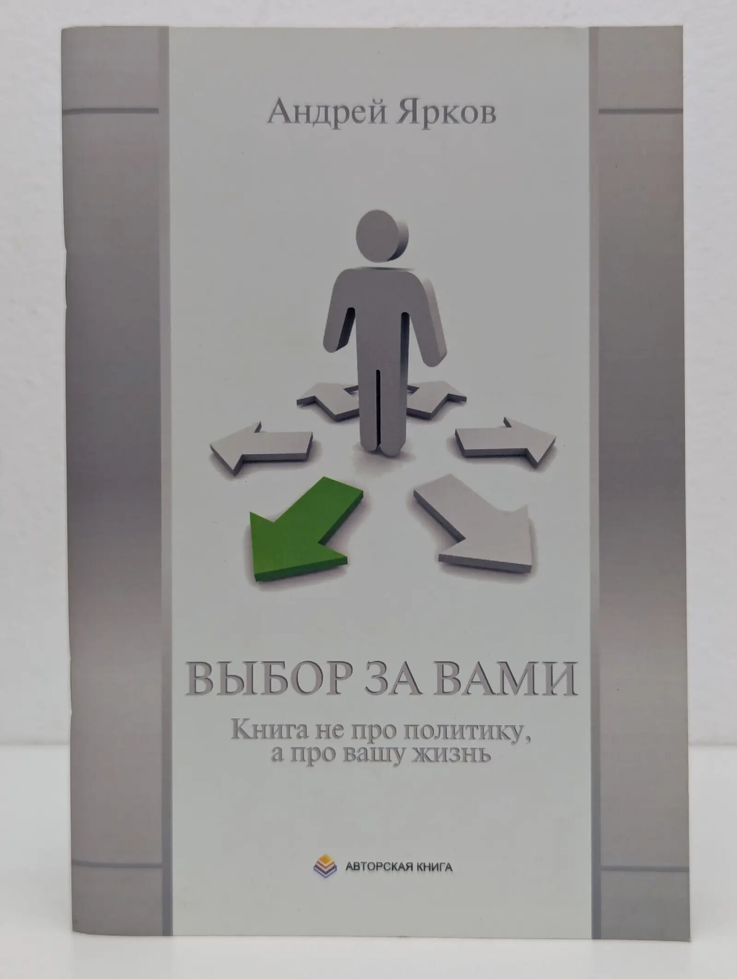 Выбор за вами Ярков Андрей 2013
