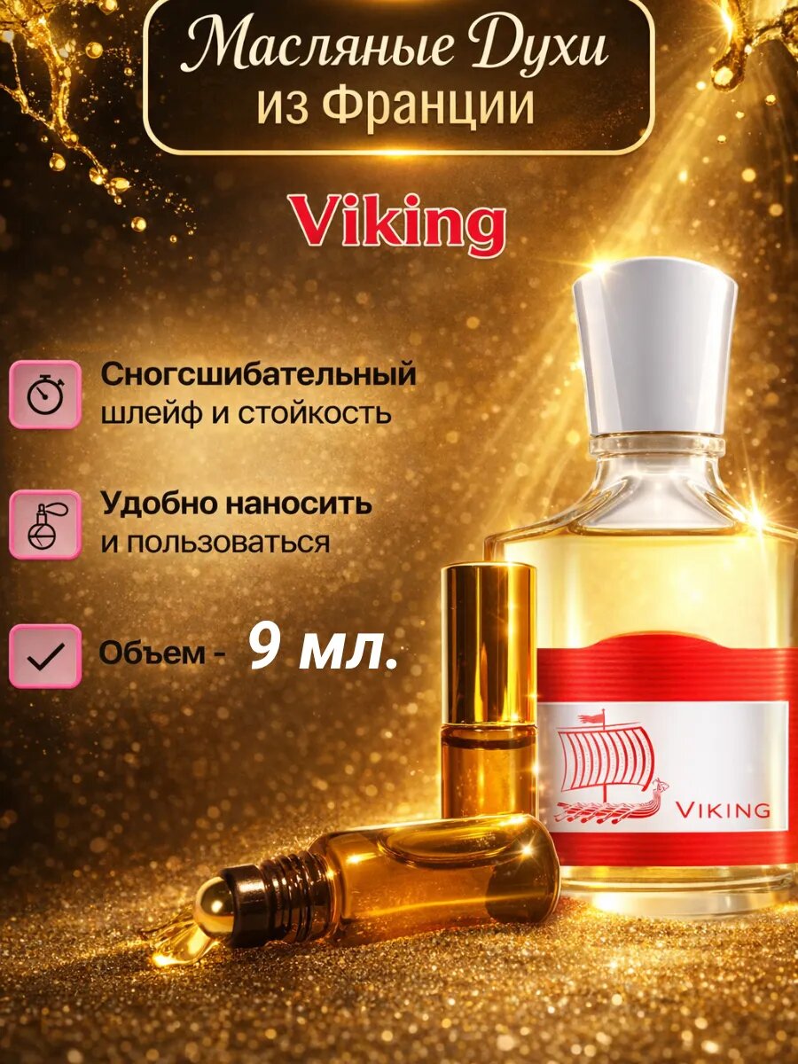 Viking 9 мл Духи масляные