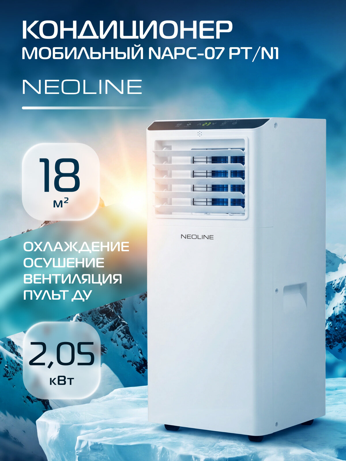 Кондиционер мобильный NEOLINE NAPC-07 PT/N1, белый, для помещений до 18 м²
