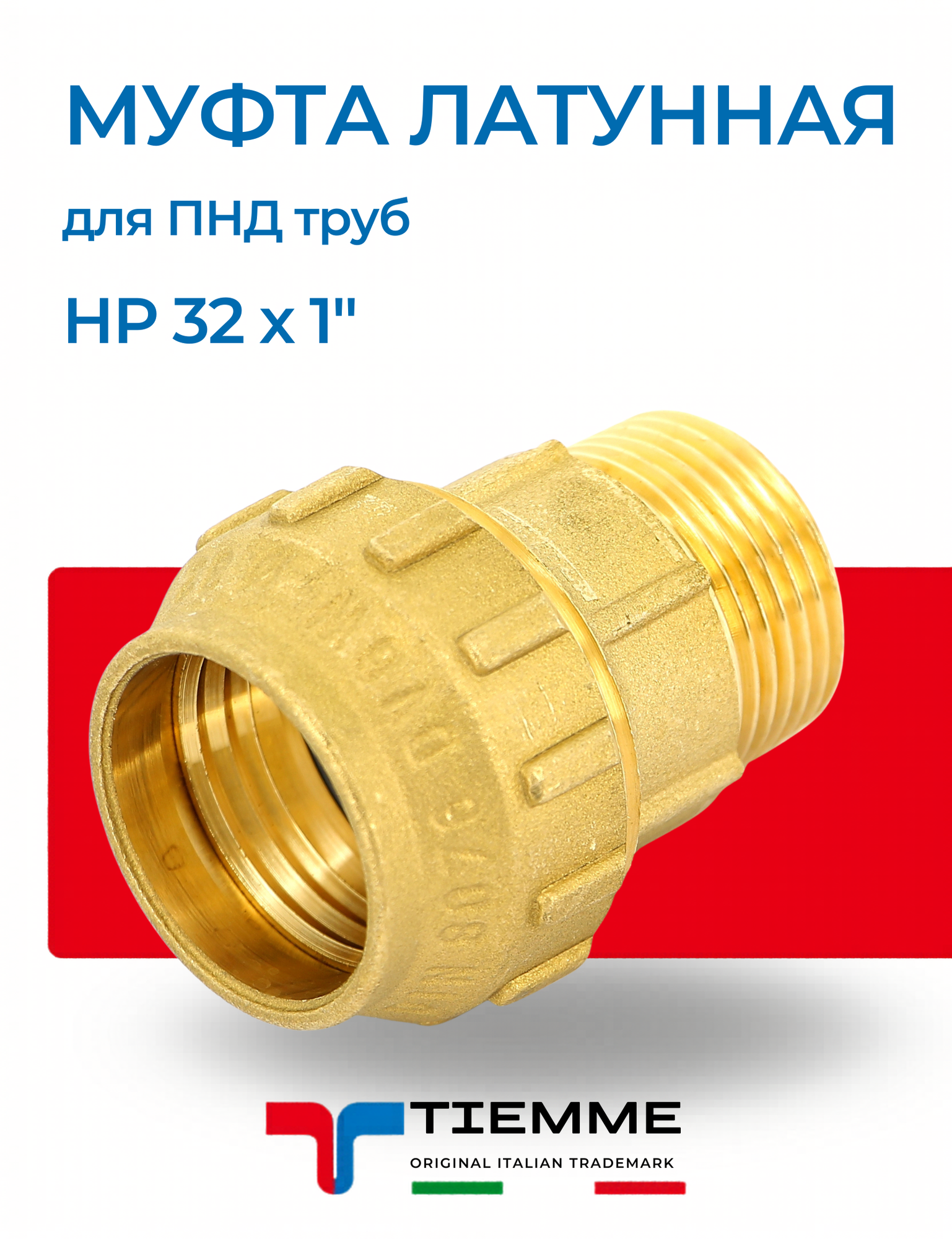 Муфта латунная НР 32 х 1" для ПНД труб TIEMME