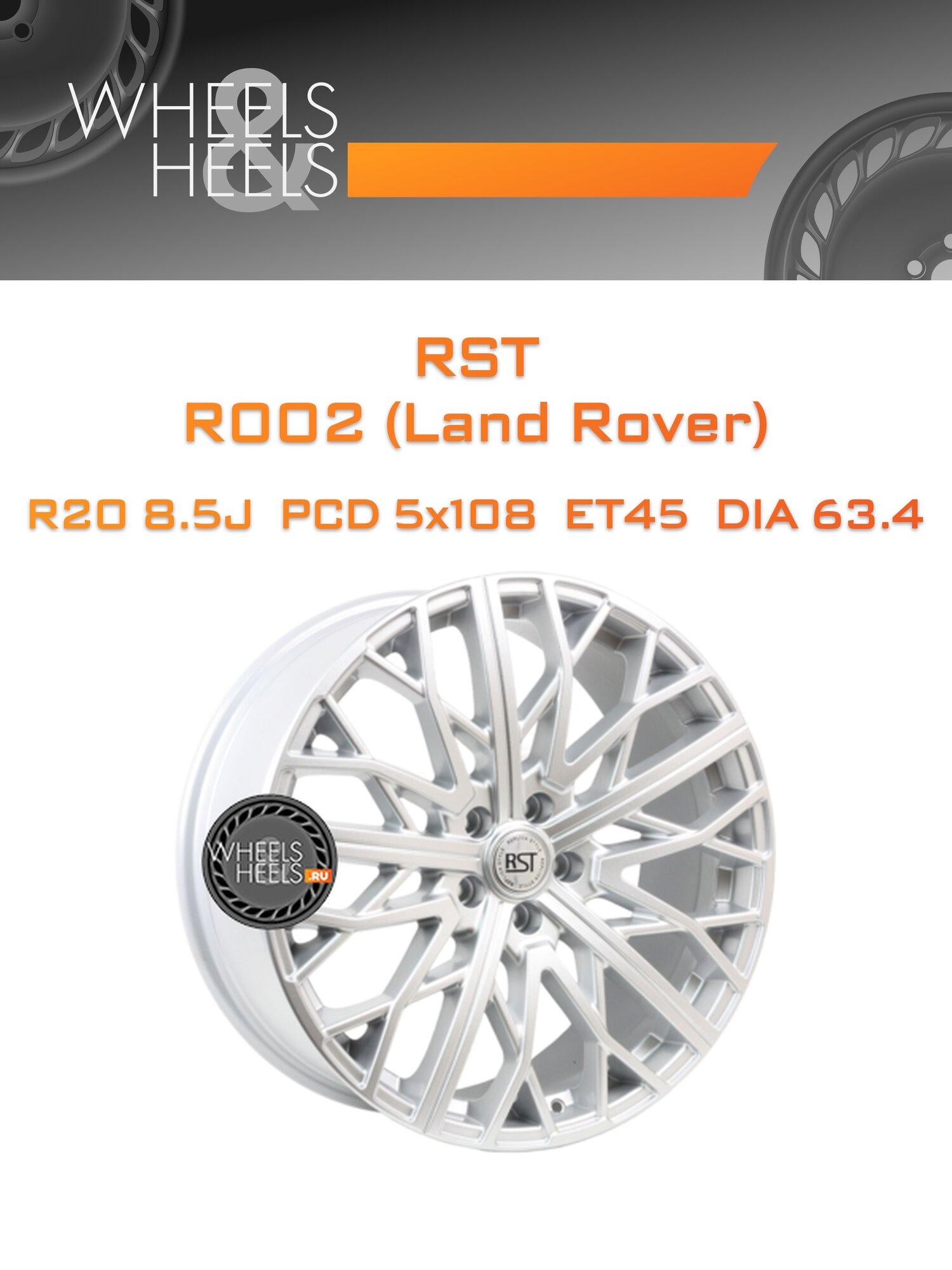Диск автомобильный литой RST R002 (Land Rover) 20x8.5 5x108 et45 dia63.4 Silver