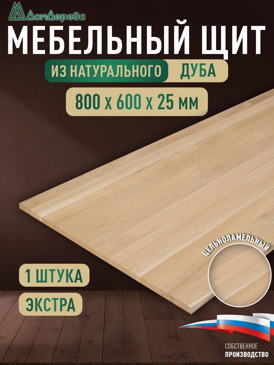 Мебельный щит 800х600х25мм Дуб Экстра Цельноламельный