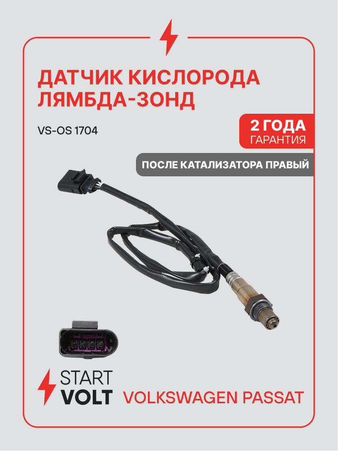 Датчик кислорода для автомобилей VAG Passat (05-) 2.0FSI после катализатора правый VS-OS 1704 StartVolt