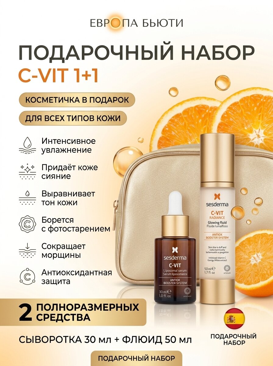 Подарочный набор Sesderma C-VIT Christmas Radiance, сыворотка 30 мл + флюид 50 мл + косметичка (Оригинал из Исапании).