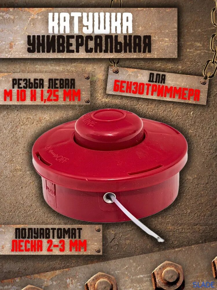 Катушка для триммера полуавтомат 2 мм