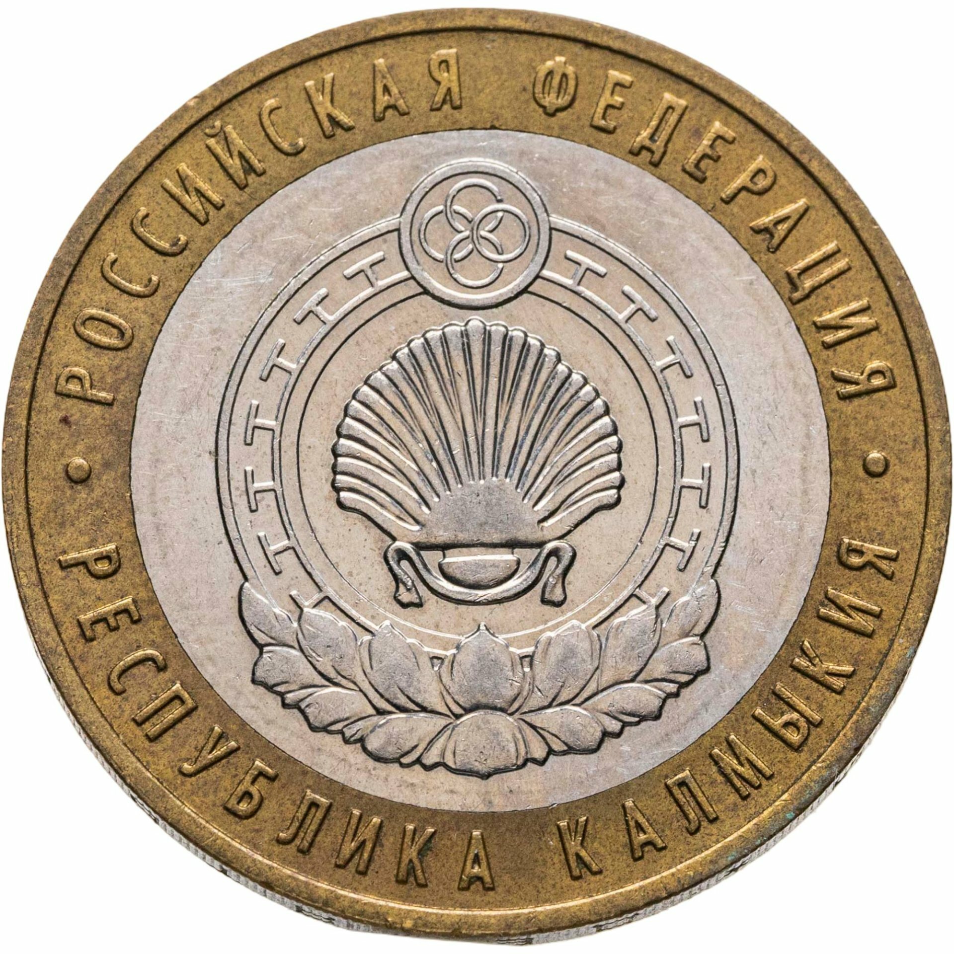 10 рублей 2009 ММД "Республика Калмыкия Российская Федерация", из оборота, Биметалл, в сохранности XF