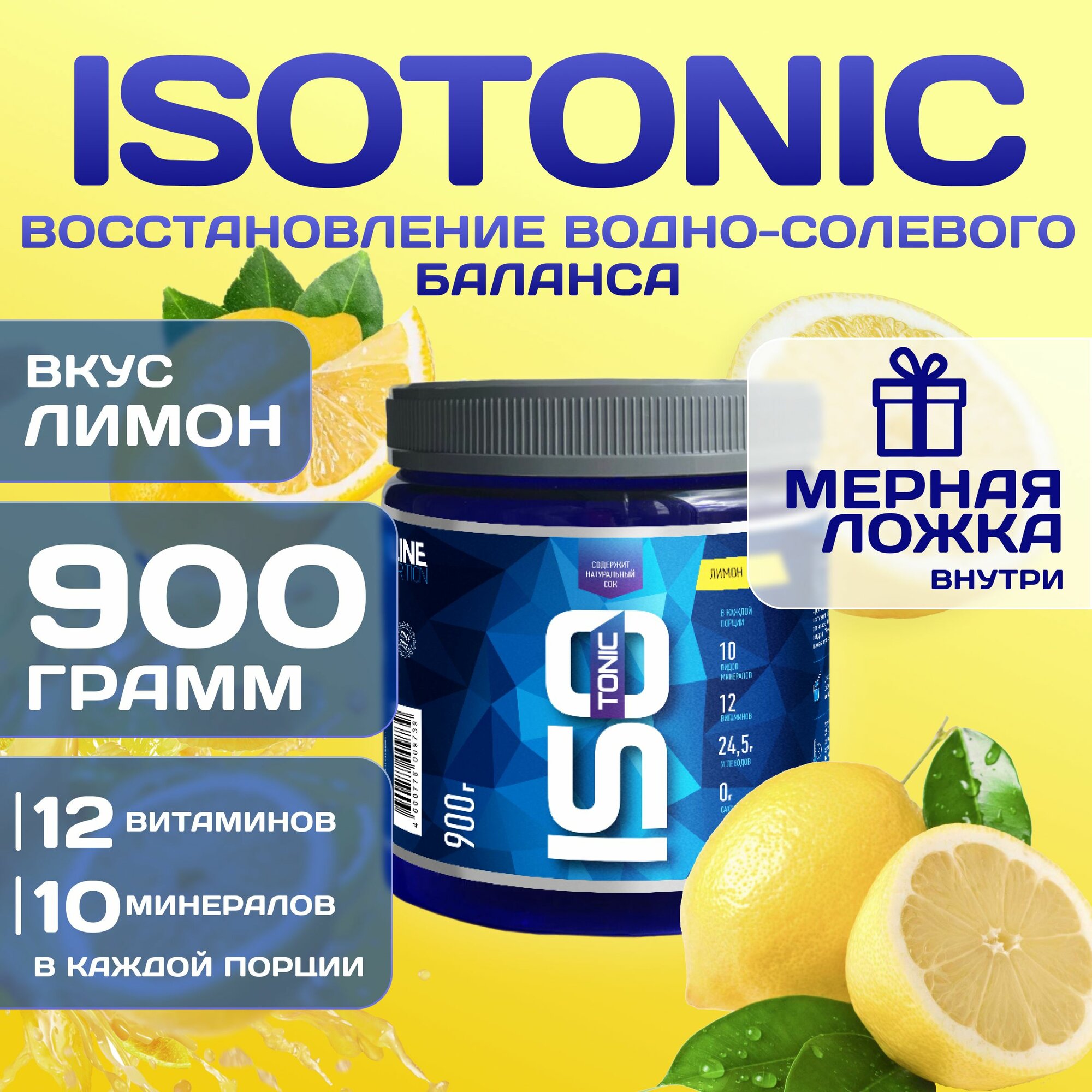Изотоник Rline Isotonic, лимон, 900 г. Напиток для поддержки водно-солевого баланса