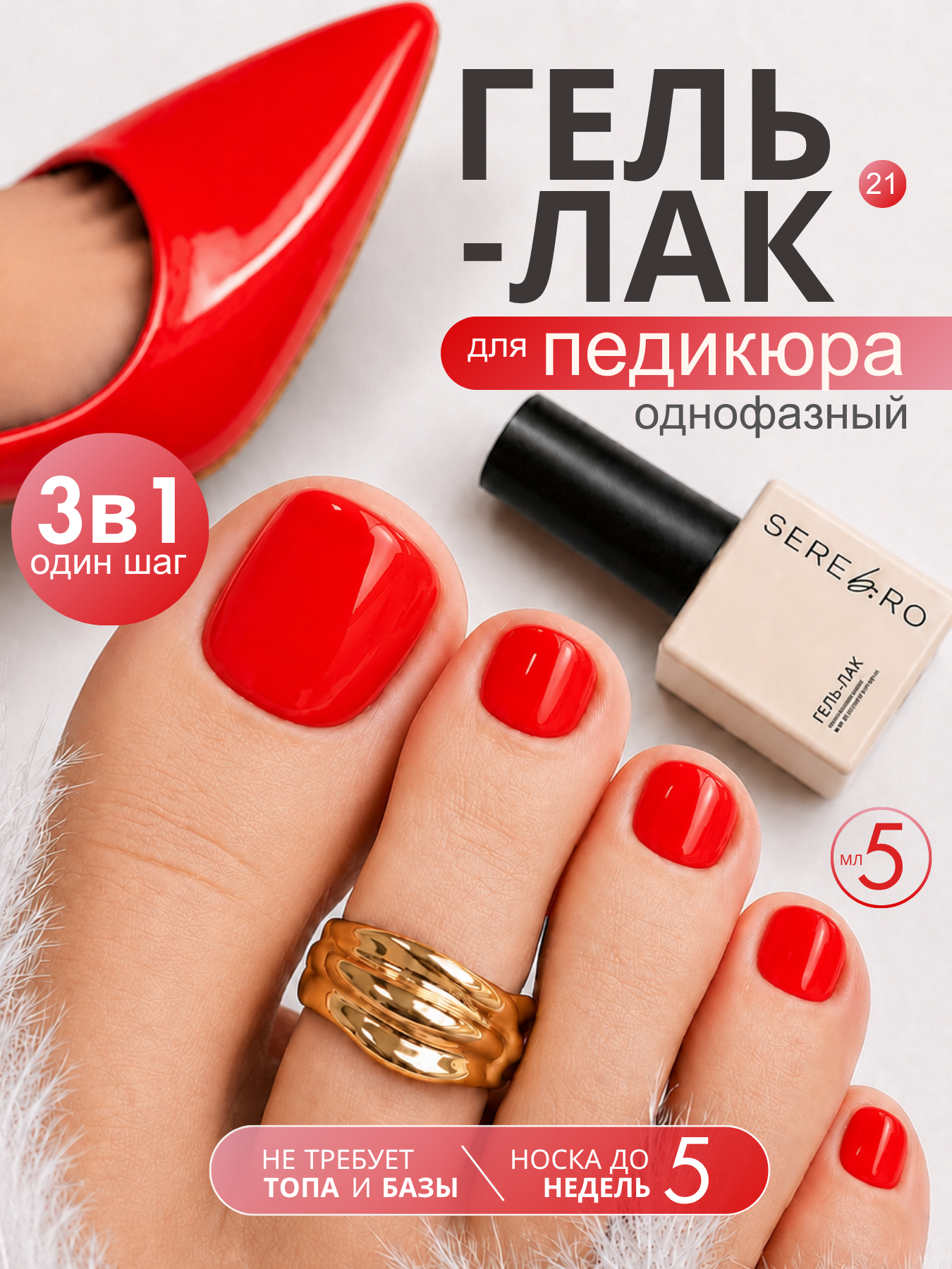 Однофазный гель-лак для педикюра Serebro №21, 3в1, плотный, 5 мл.