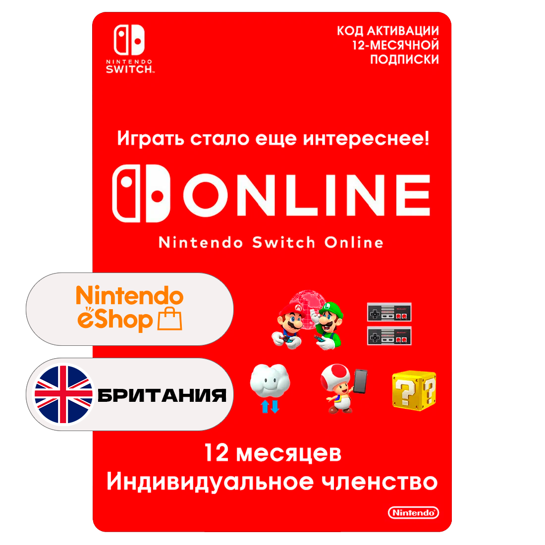 Подарочная карта Nintendo Switch Online 12 месяцев, регион Великобритания, подписка, цифровой код активации