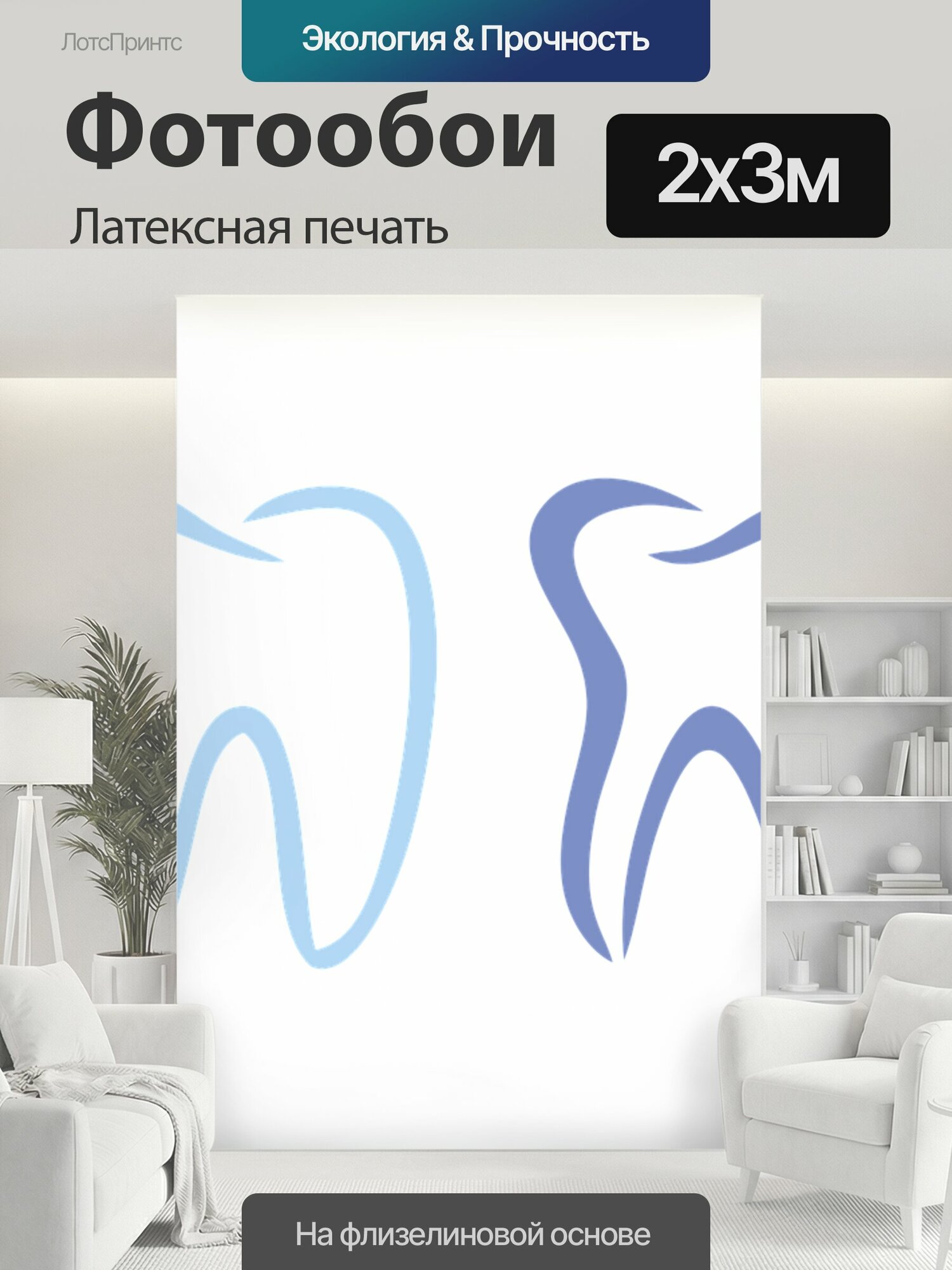 Фотообои моющиеся ударопрочные "Зубы, стоматология, дантист" 200x300 см. латексная печать