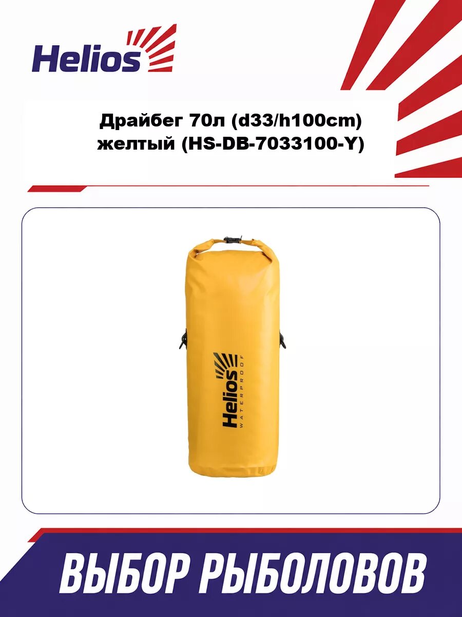 Драйбег 70л (d33/h100cm) желтый (HS-DB-7033100-Y) Helios