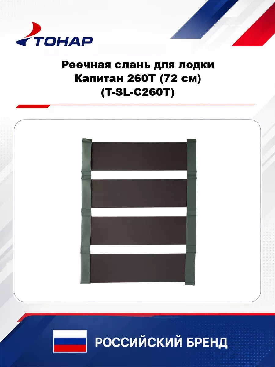 Реечная слань для лодки Капитан 260Т (72 см) (T-SL-C260T) Тонар