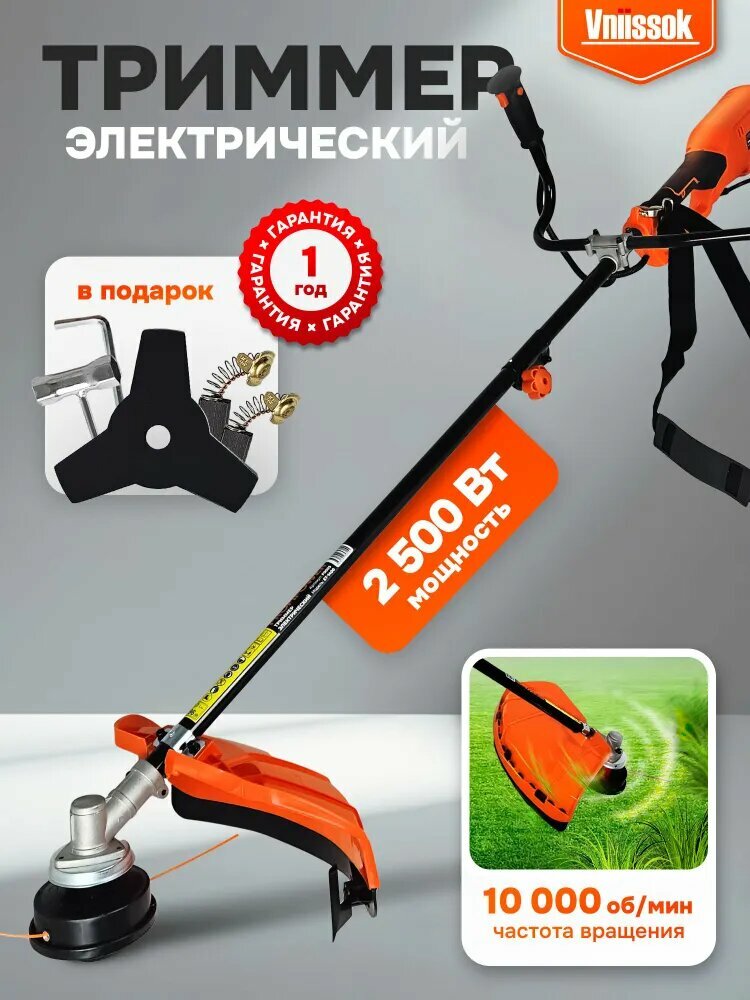 Триммер Электрический Vniissok (2500 Вт, разъемная штанга, вело-руль, леска + нож 3 зуба) / косилка, газонокосилка, мотокоса для травы