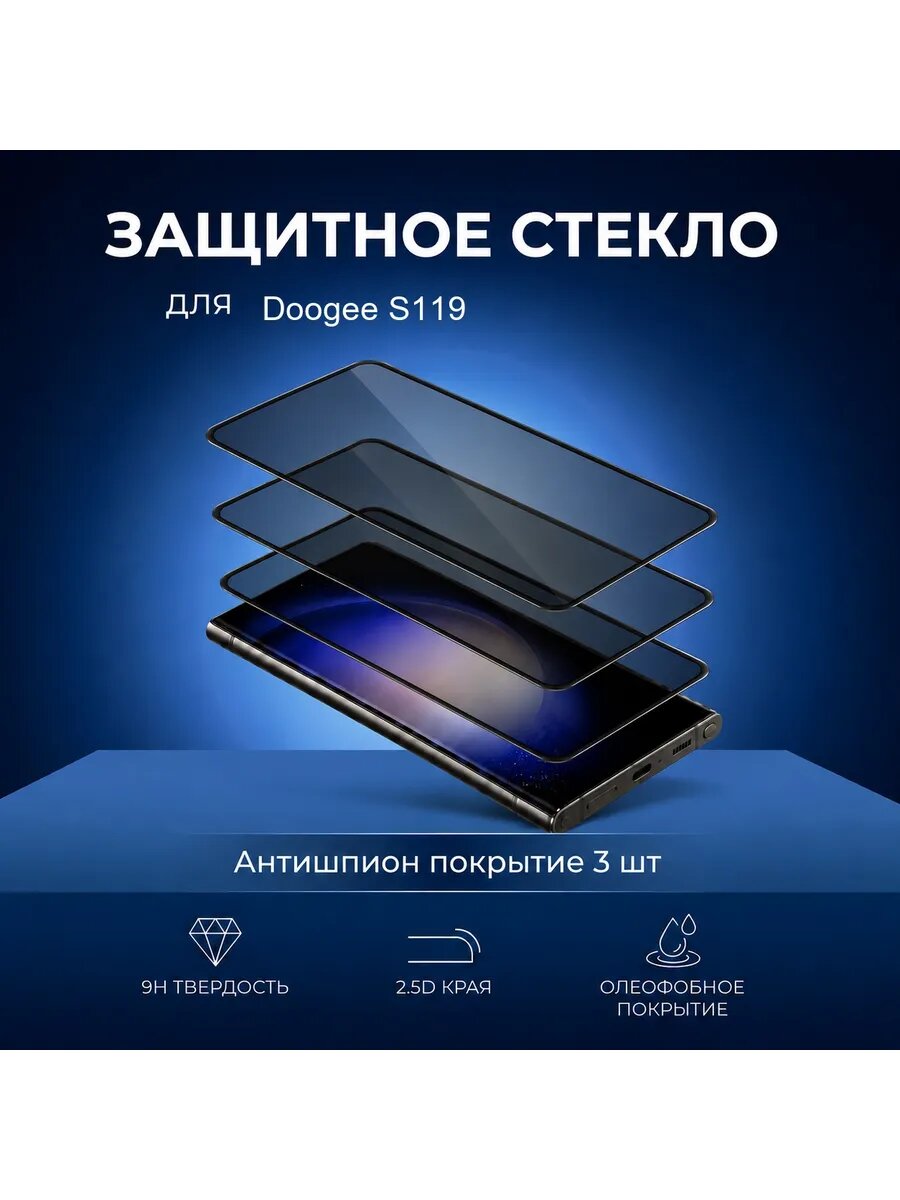 Защитное стекло Doogee S119 шпион 3шт
