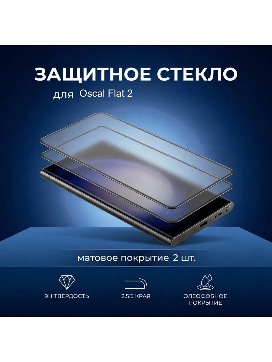 Защитное стекло Oscal Flat 2 мат 2шт