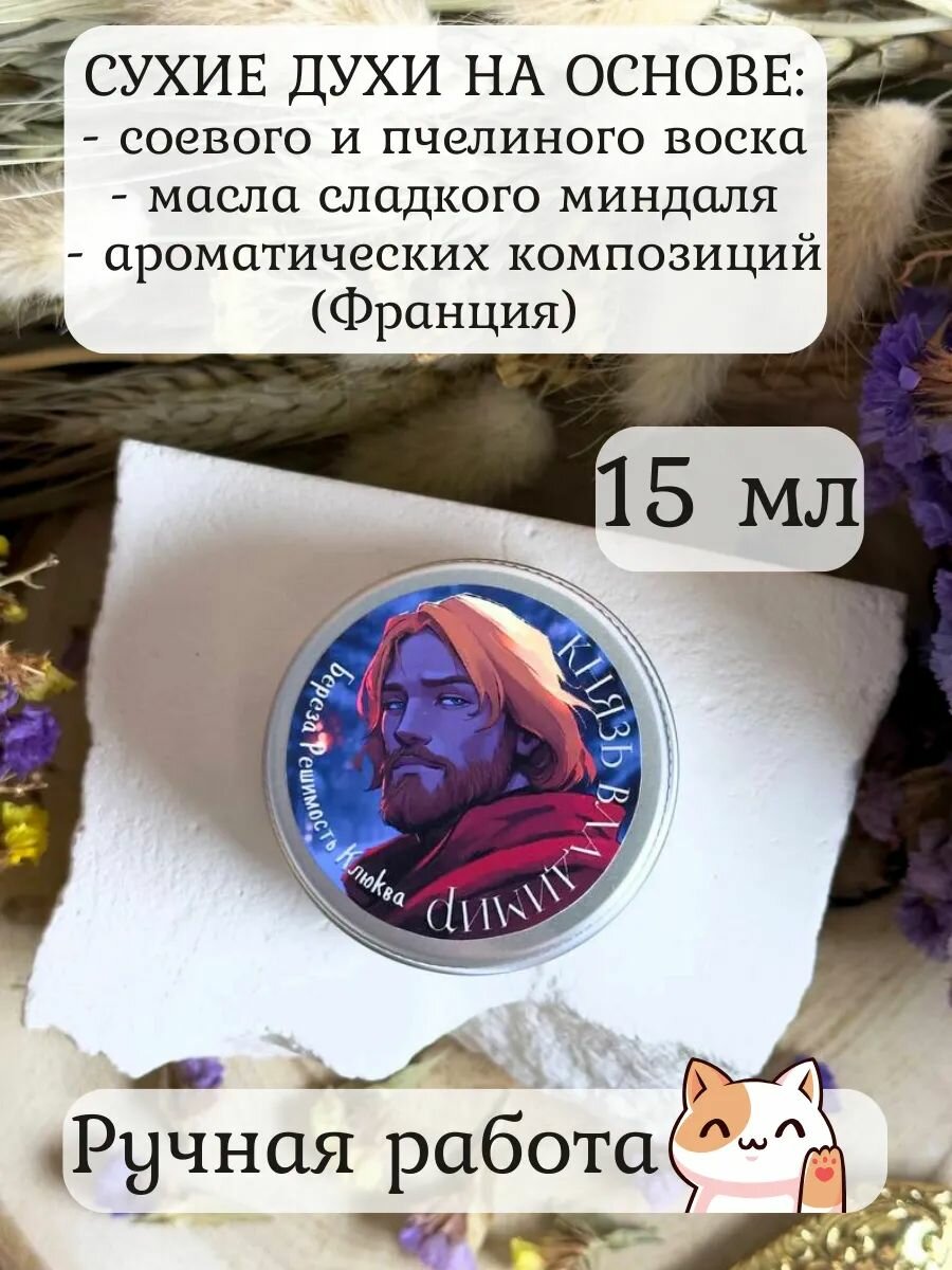 Сухие духи Князь Владимир 15 мл Solncevahome