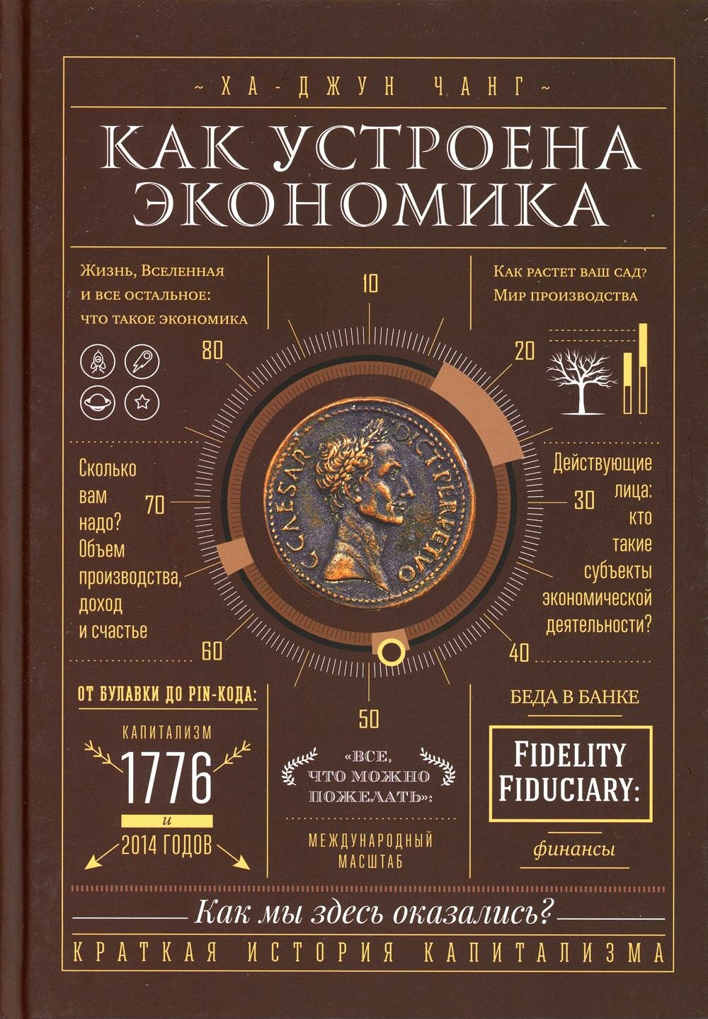 Как устроена экономика. Чанг Х-Д.