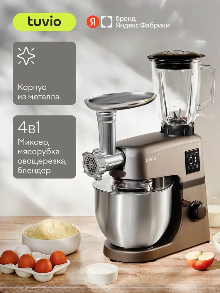 Кухонная машина с мясорубкой, овощерезкой и блендером Tuvio TKM03DFM, мощность 1800 Вт, 8 скоростей работы, чаша 5 л, подсветка чаши, LED-дисплей, серая. Товар уцененный