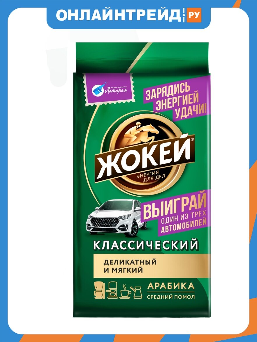 Кофе молотый Жокей Классический 250 г