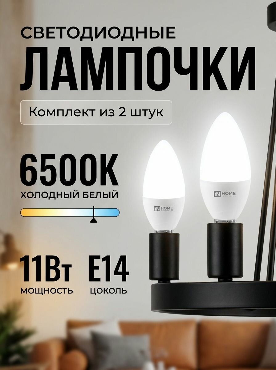Лампочка светодиодная 11Вт 230В Е14 6500К 820Лм 2 штуки LED-СВЕЧА-VC