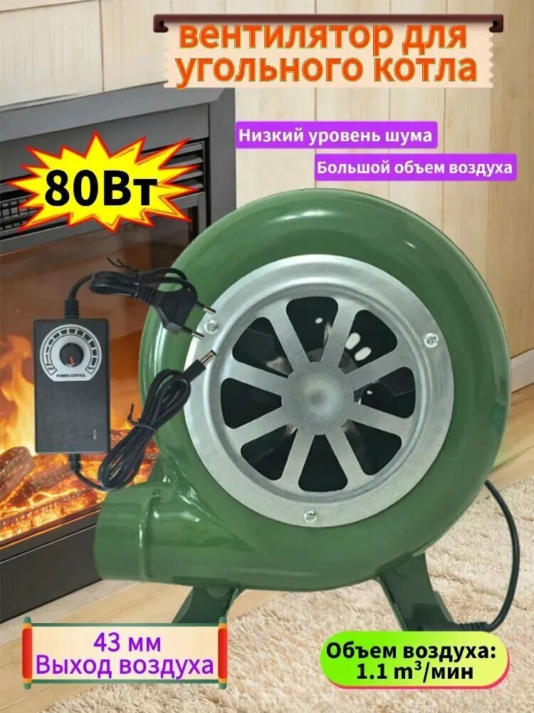 Воздуходувка для угля и котла, регулируемая, 80 Вт: энергосберегающая, тихая, для дачи и дома