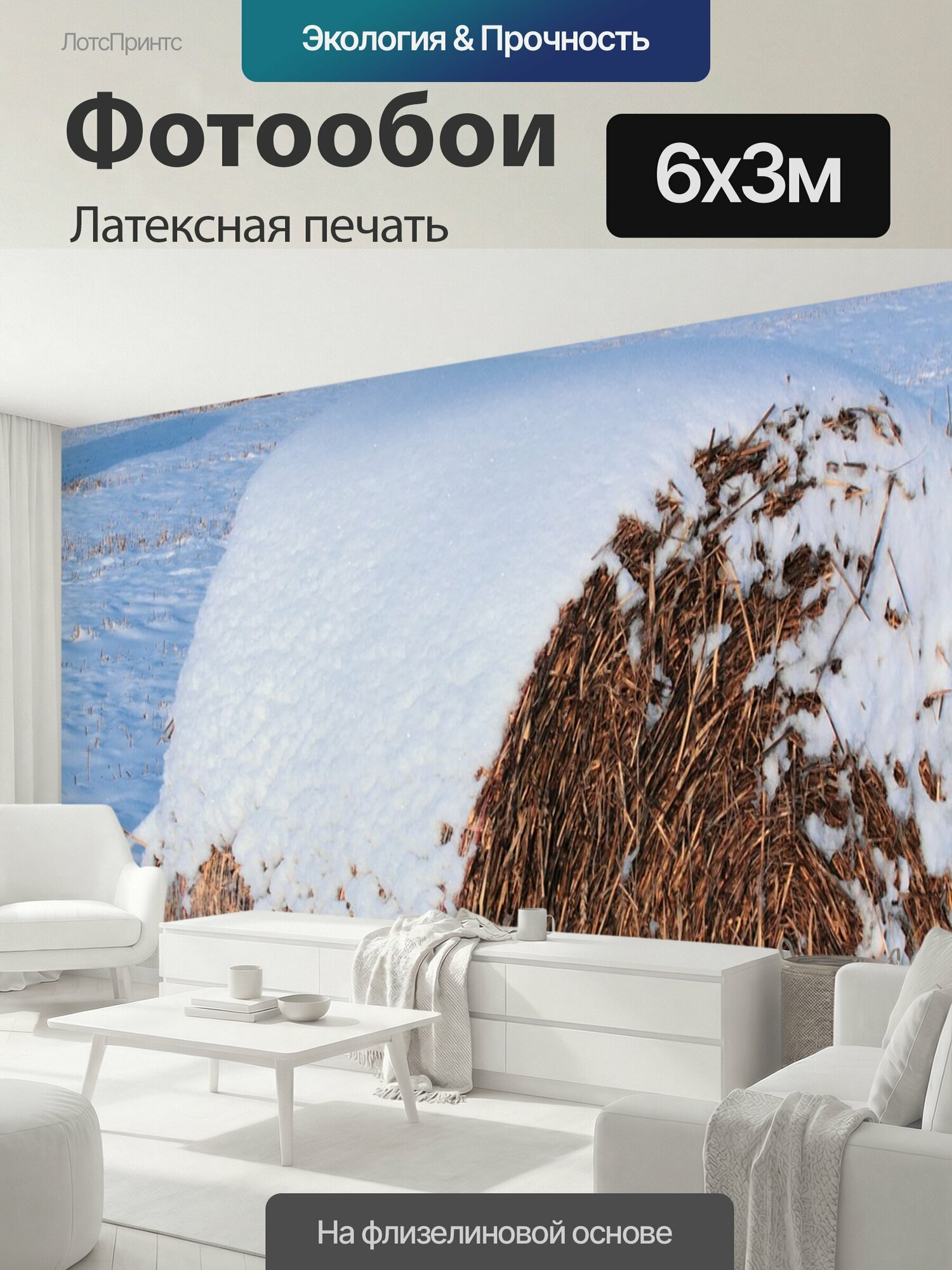 Фотообои моющиеся ударопрочные "Сено, тюк, солома" 600x300 см. латексная печать