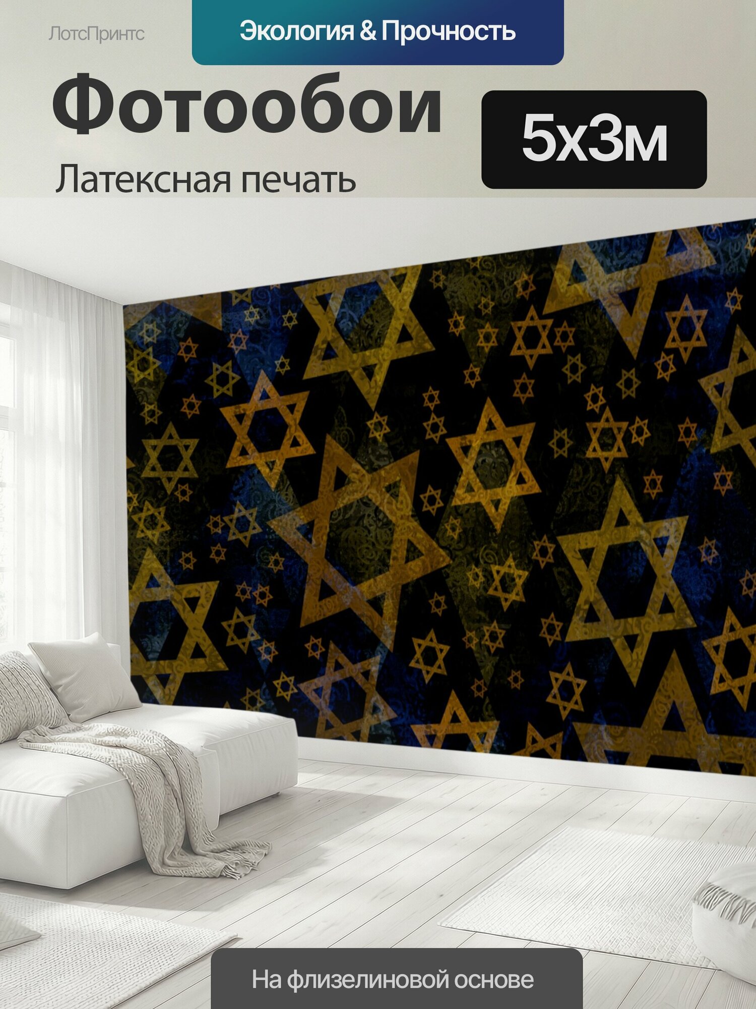 Фотообои моющиеся ударопрочные "Звезда давида, маген давид, еврейский" 500x300 см. латексная печать