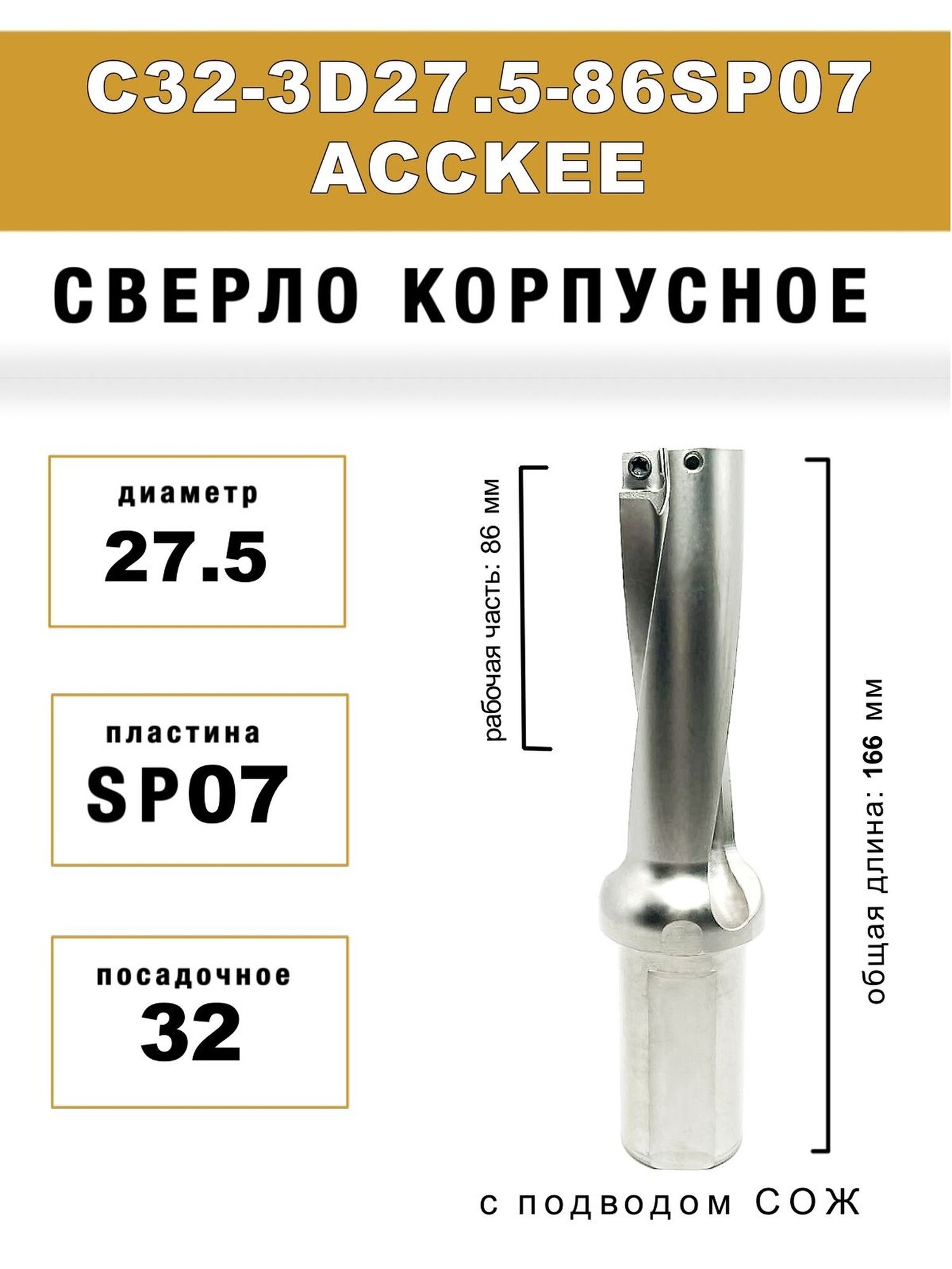 Корпусное сверло ACCKee C32-3D27.5-86SP07, сталь, по камню, 1 шт.