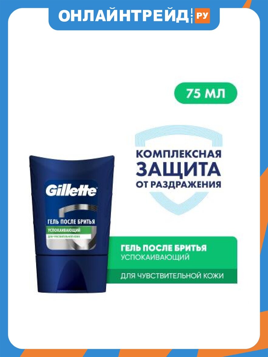 Гель после бритья Gillette Sensitive Skin для чувствительной кожи, 75 мл