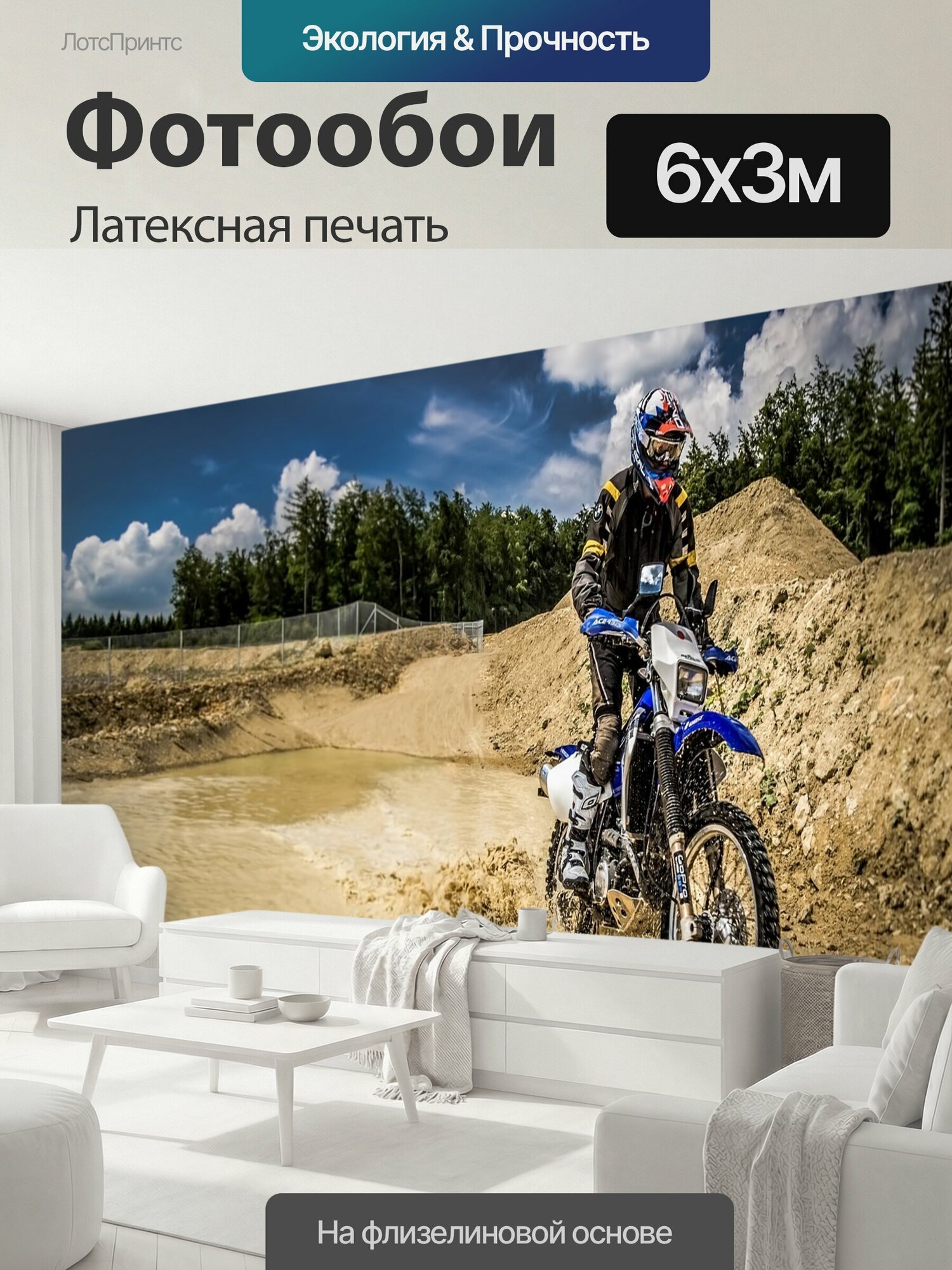 Фотообои моющиеся ударопрочные "Эндуро, мотоцикл, мотокросс" 600x300 см. латексная печать