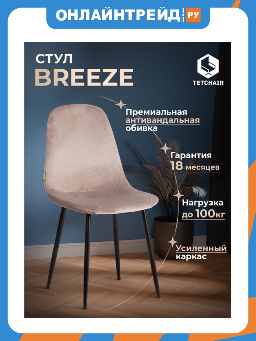 Стул Tetchair Стул BREEZE (mod. JSC-58) Велюр/металл , 44 х 53 х 86 см, coffee (кофейный) HLR 9 / черный 4 в 1 уп.
