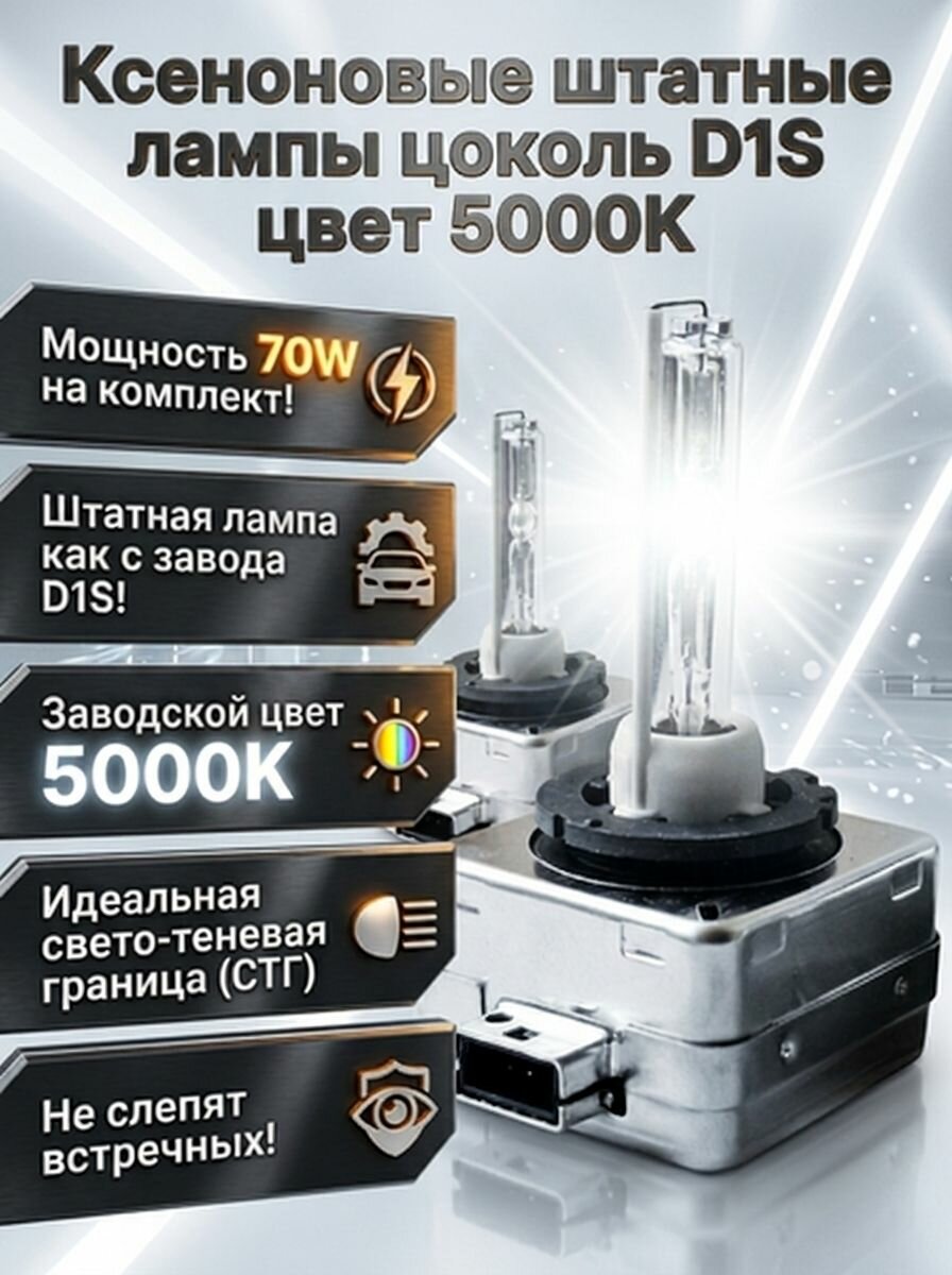 Ксеноновые штатные лампы цоколь D1S цвет 5000K (2 шт.)
