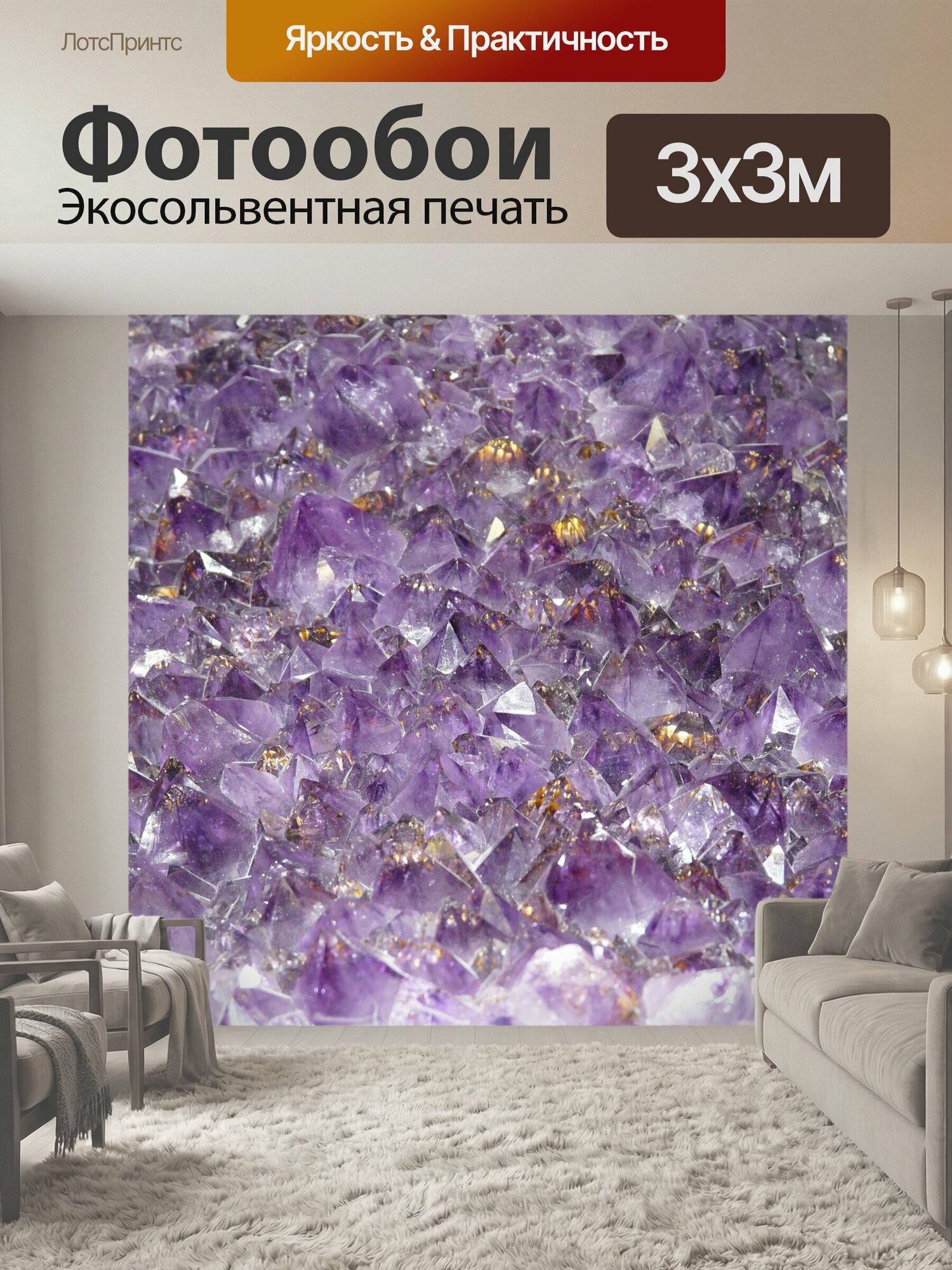 Фотообои "Аметист, драгоценный камень, драгоценный" 300x300 см. экосольвентная печать