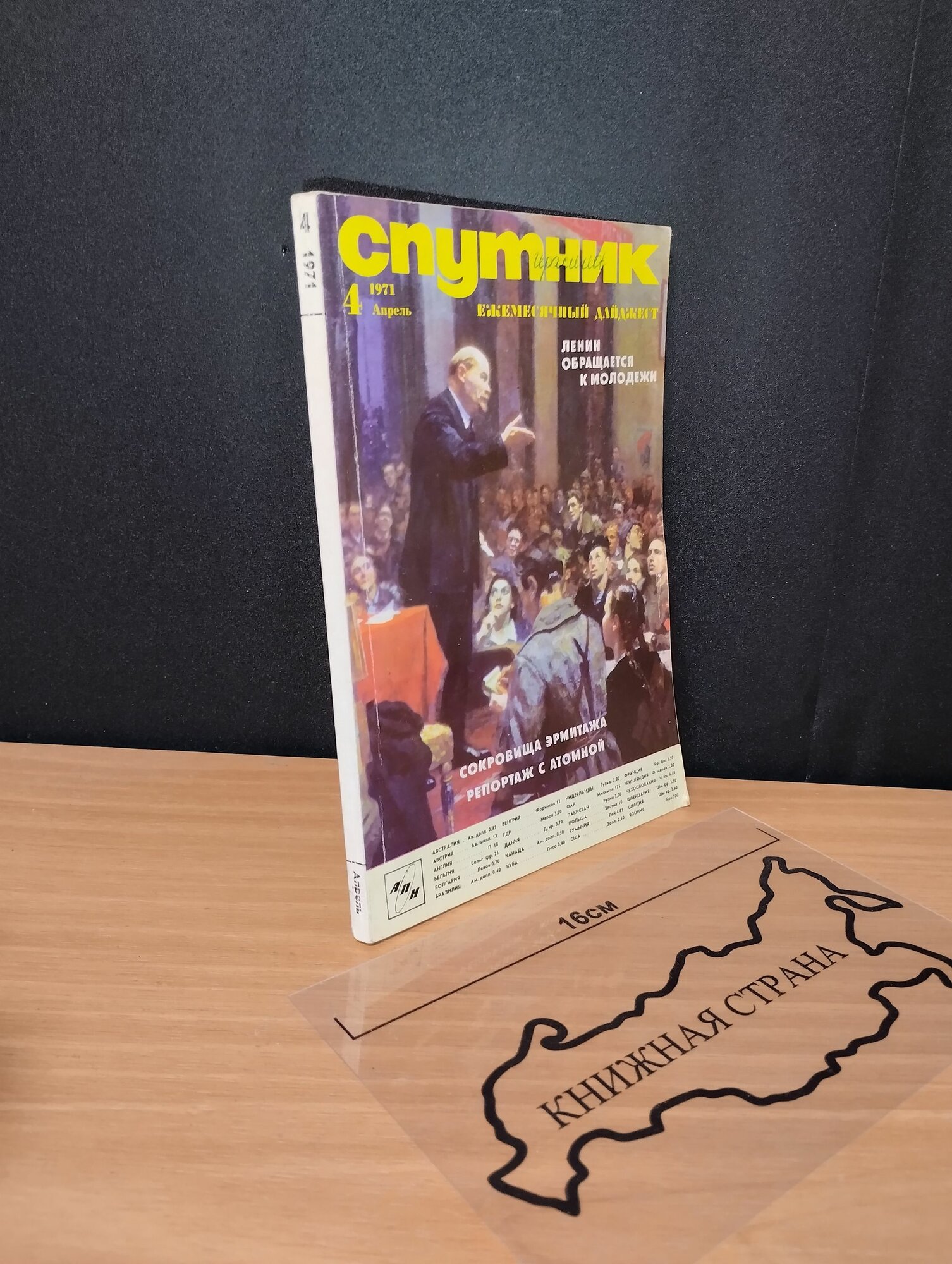 Журнал Спутник. Выпуск № 4 апрель 1971