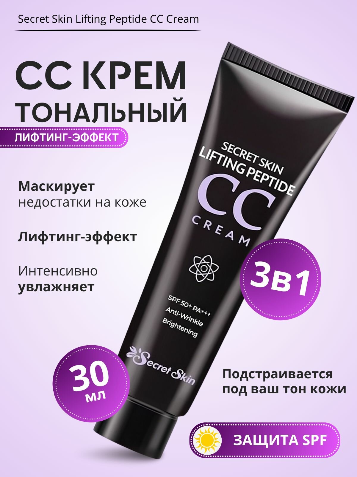 Крем для лица CC подтягивающий пептидный SECRETSKIN LIFTING PEPTIDE CC CREAM 30 мл