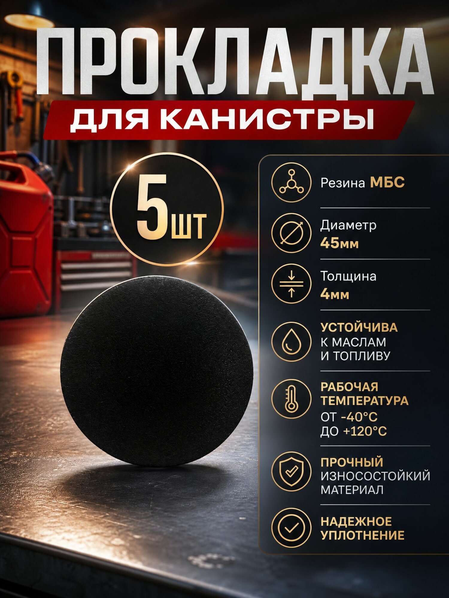 Прокладка МБС (круг)для крышки на алюминиевую канистру 10, 20 л. 5шт.