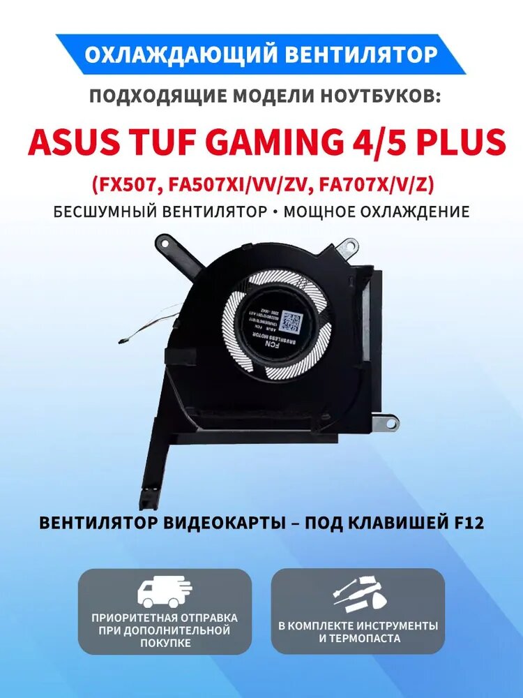 Вентилятор для ноутбуков ASUS TUF Gaming A15 / A17 (FX507, FA507XI/VV/ZV, FA707X/V/Z)