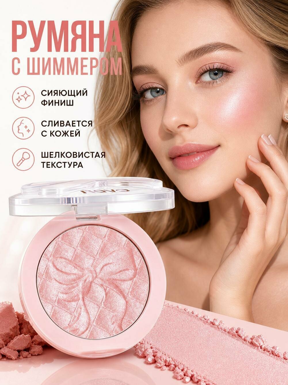 Розовые монохромные румяна