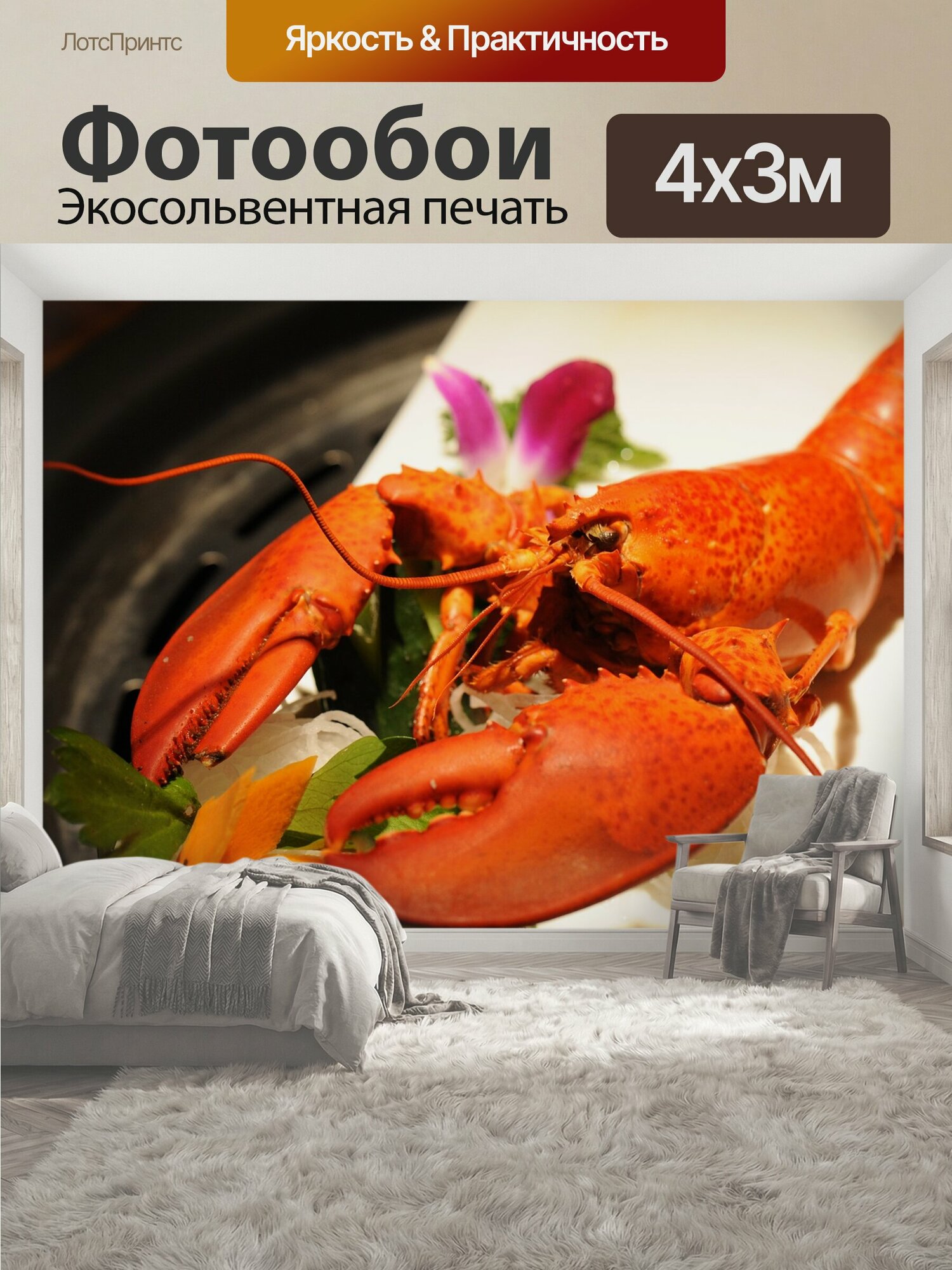 Фотообои "Омар, лобстер 1, лобстер 2" 400x300 см. экосольвентная печать